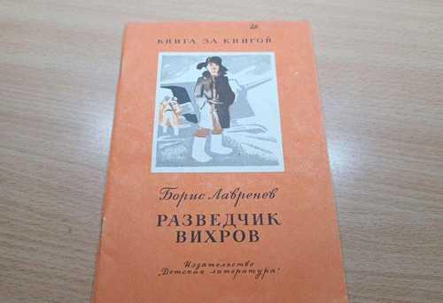 Б. Лавренков. Разведчик Вихров