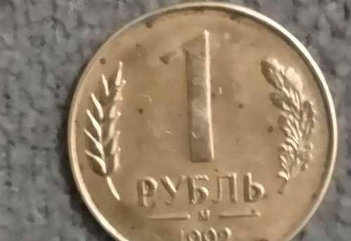 Монета 1рубль 1992 г