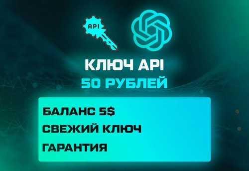 Ключ API Chatgpt