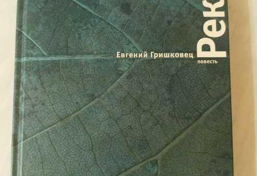 Евгений Гришковец. Реки (повесть)