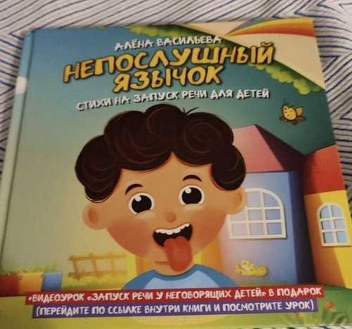 Книга непослушный язычок