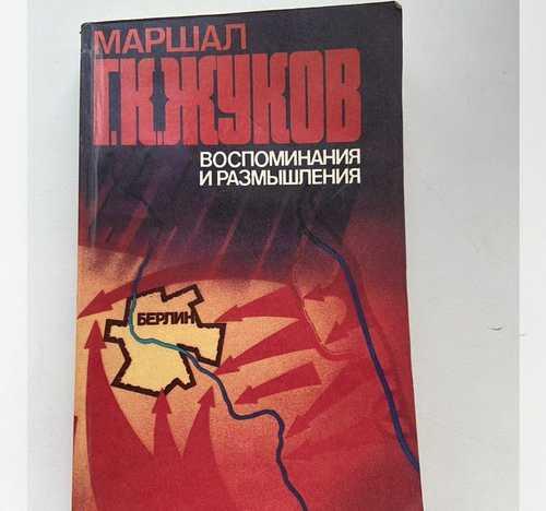 Книга маршал Жуков воспоминания и размышления