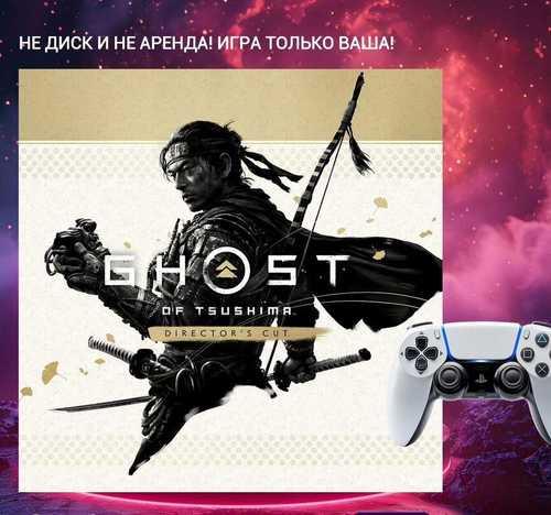 Ghost of Tsushima режиссерская версия ps4 и ps5