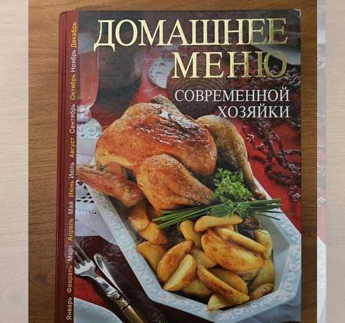 Кулинарная книга Домашнее меню современной хозяйки