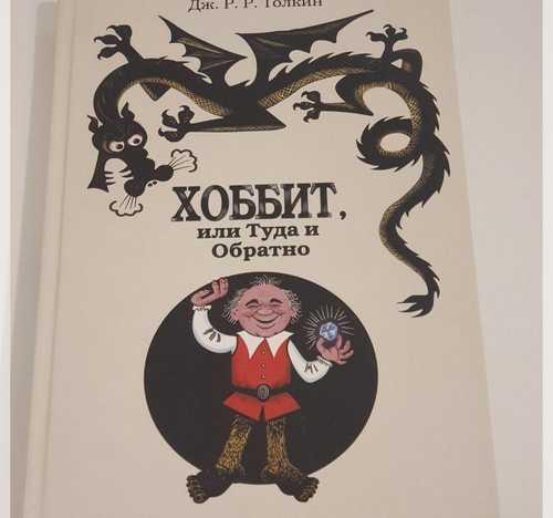 Хоббит Толкин с иллюстрациями Беломлинского