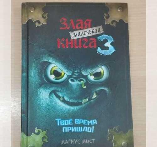 Миленькая злая книга 3