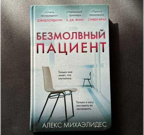 Книга Безмолвный пациент