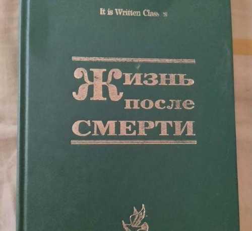 Книги о жизни и смерти | Festima.Ru - Мониторинг объявлений