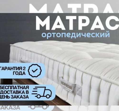 Матрас новый 160х200 ортопедический все размеры