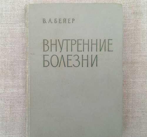 В.А. Бейер. Внутренние болезни. Руководство для вр