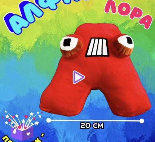 Мягкая игрушка алфавит лора