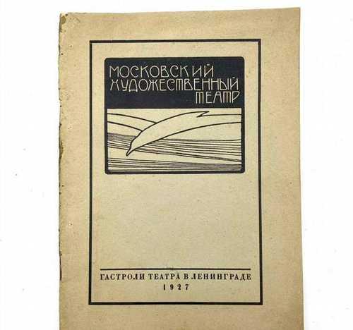 Мхат. Гастроли театра в Ленинграде. 1927