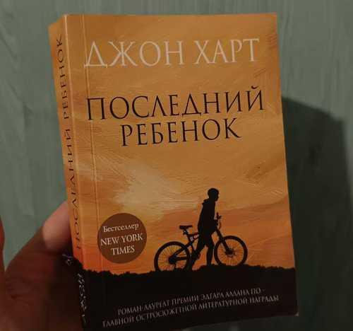 Книга Джон Харт "Последний ребенок"