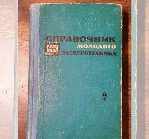 Глаз А.И. Справочник молодого электротехника 1967