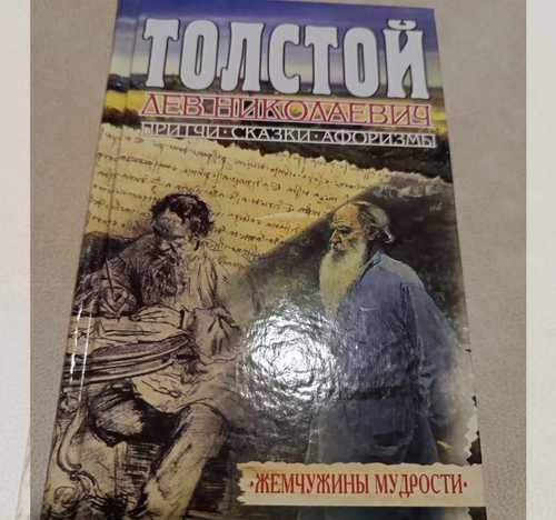 Притчи, сказки, афоризмы. Лев Толстой. 2007