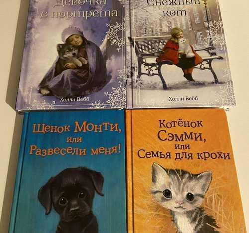 Детские книги Холли Вебб