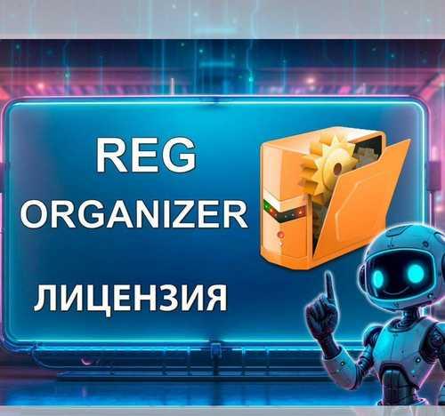 Лицензия для Reg Organizer ключ