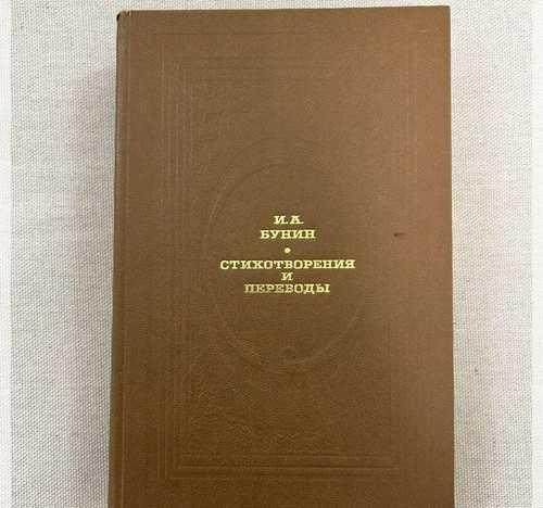 1986 И.А. Бунин "Стихотворения и переводы"