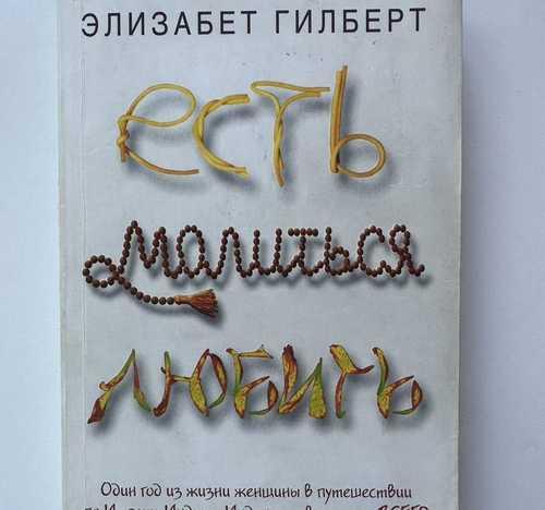 Ещь. Молись. Люби. Элизабет Гилберт