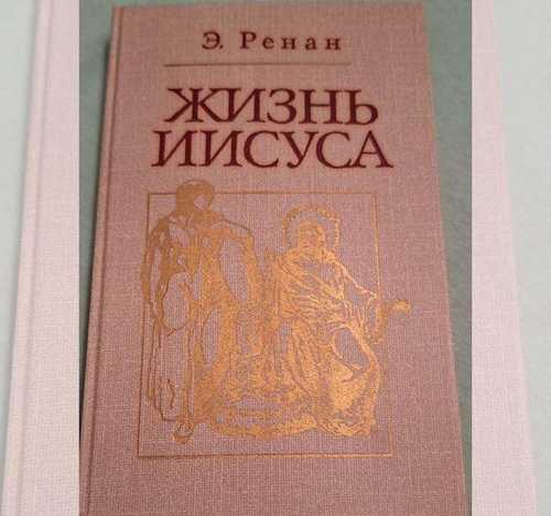 Жизнь Иисуса,Э.Ренан,редкая