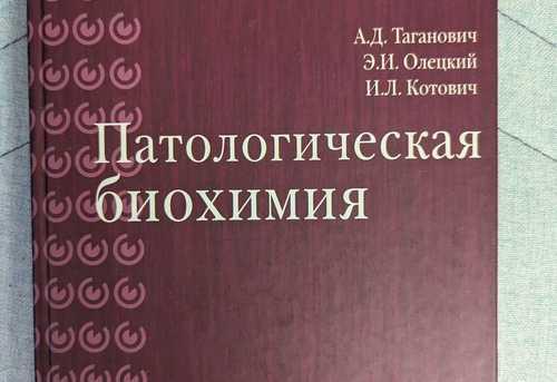 Патологическая биохимия Таганович Олецкий