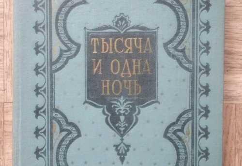 Книга "Тысяча и одна ночь" (1956г)