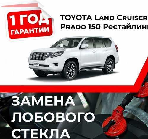 Лобовое стекло toyota Land Cruiser Prado 150 Рест 2