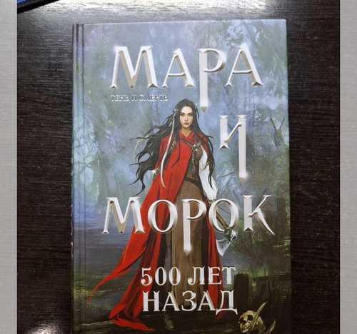 Книга "Мара и Морок 500 лет назад" Лии Арден