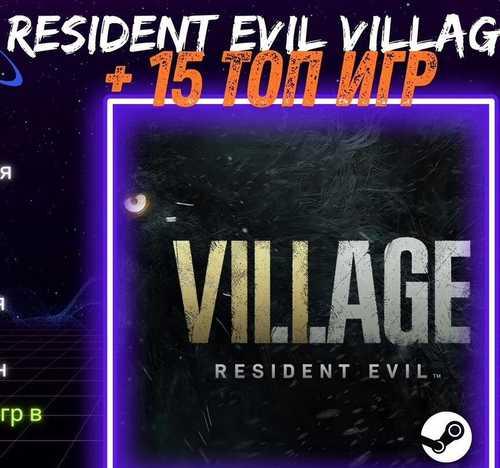 Resident Evil Village   15 топ игр - Steam