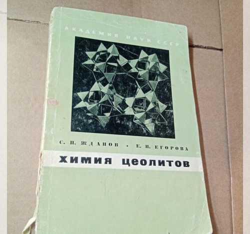 Жданов С.П., Егорова Е.Н. Химия цеолитов. 1968