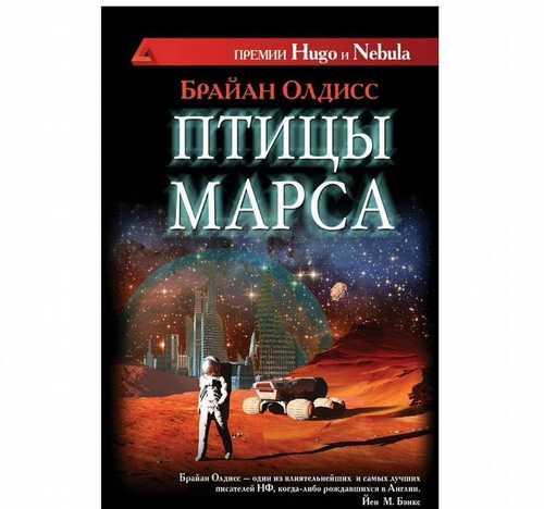 Книга Птицы Марса: Брайан Олдисс