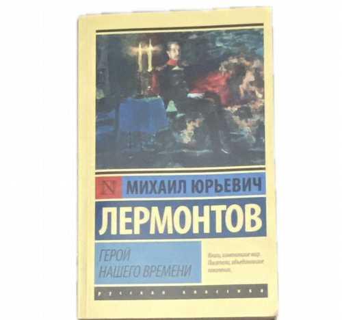 Книга «Герой нашего времени»