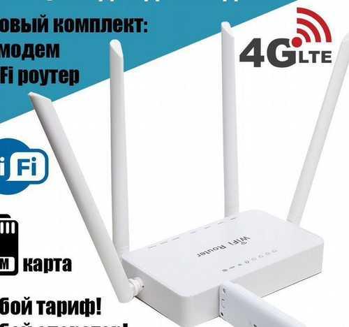 Комплект 4G интернета для дома или дачи: 4G (LTE) модем ZTE MF79U   Wi-Fi роутер ZBT WE1626-E