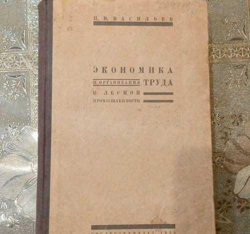 Книга Экономика и организация труда 1936г