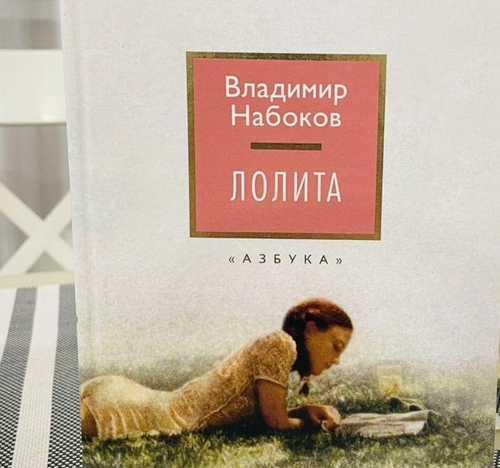 Набоков Лолита Большие книги