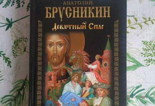 Брусникин Анатолий Девятный спас