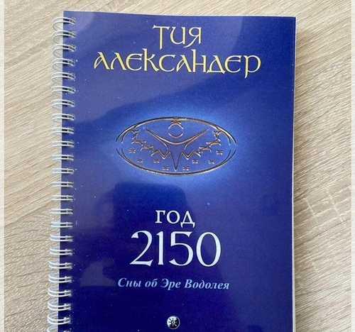 Книга год 2150 Тия Александер