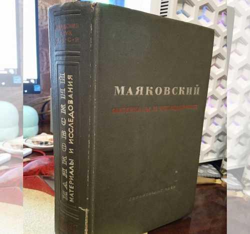 Маяковский. Материалы и исследования. 1940 г