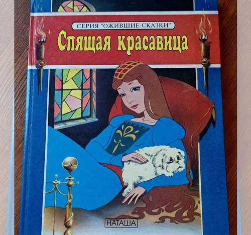 Ш. Перро Спящая красавица, Золушка