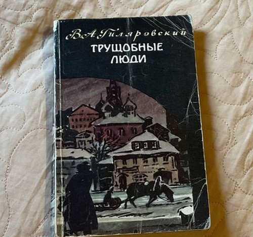 Трущобные люди книга Гиляровский