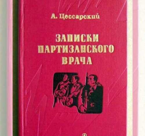 Редкая книга Цессарский записки партизанск врача