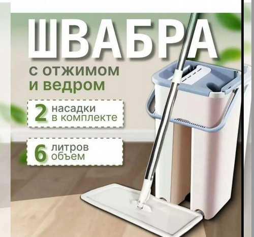 Швабра с ведром и отжимом новая
