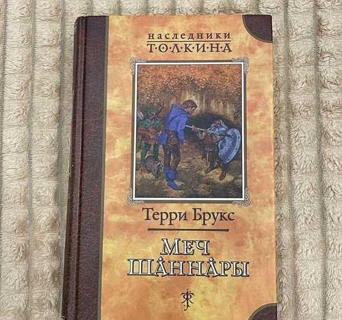 Терри Брукс "Меч Шаннары"