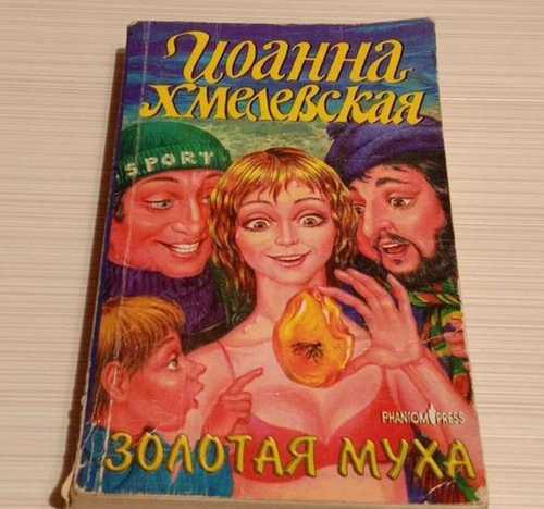 Книга Детектив "Золотая Муха" Иоанна Хмелевская