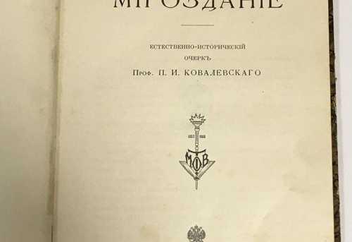 Ковалевский П.И. Мироздание 1907 год