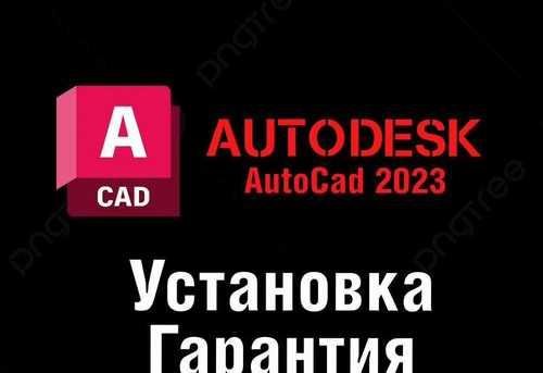 AutoCad 2023 бессрочная версия и другие