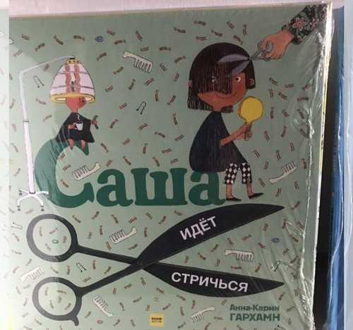 Книги новые Саша идет стричся