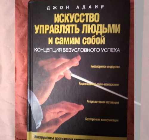 Д.Адаир "Искусство управлять людьми и самим собой"