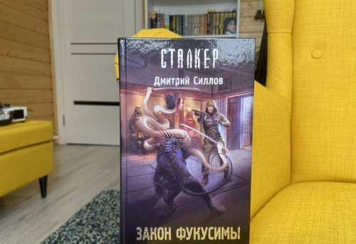 Закон Фукусимы - Дмитрий Силлов. Сталкер