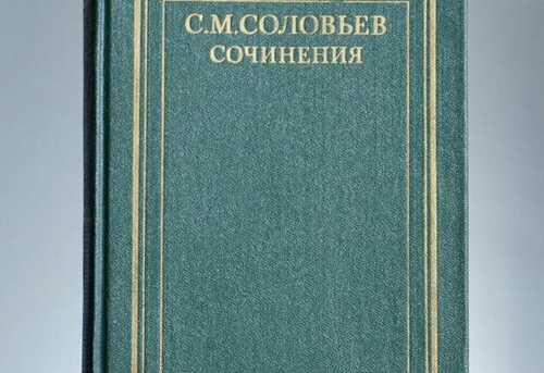С.М. Соловьев. 6 книга Про 2ого царя из Романовых